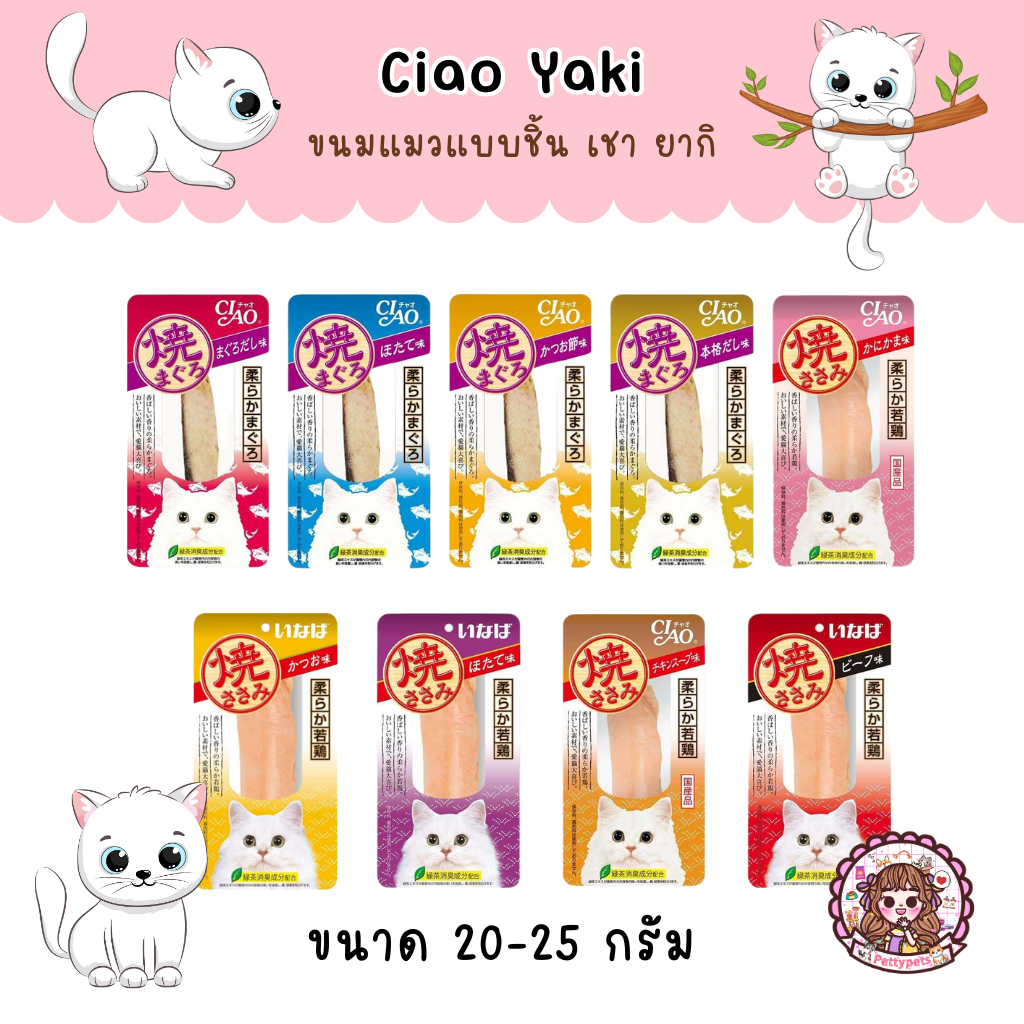 Ciao Yaki เชา ยากิ ขนมแมวชิ้น สันในไก่ย่าง ชิ้นปลาย่าง แท้ๆ ขนาด 20 - 25 กรัม | Shopee Thailand