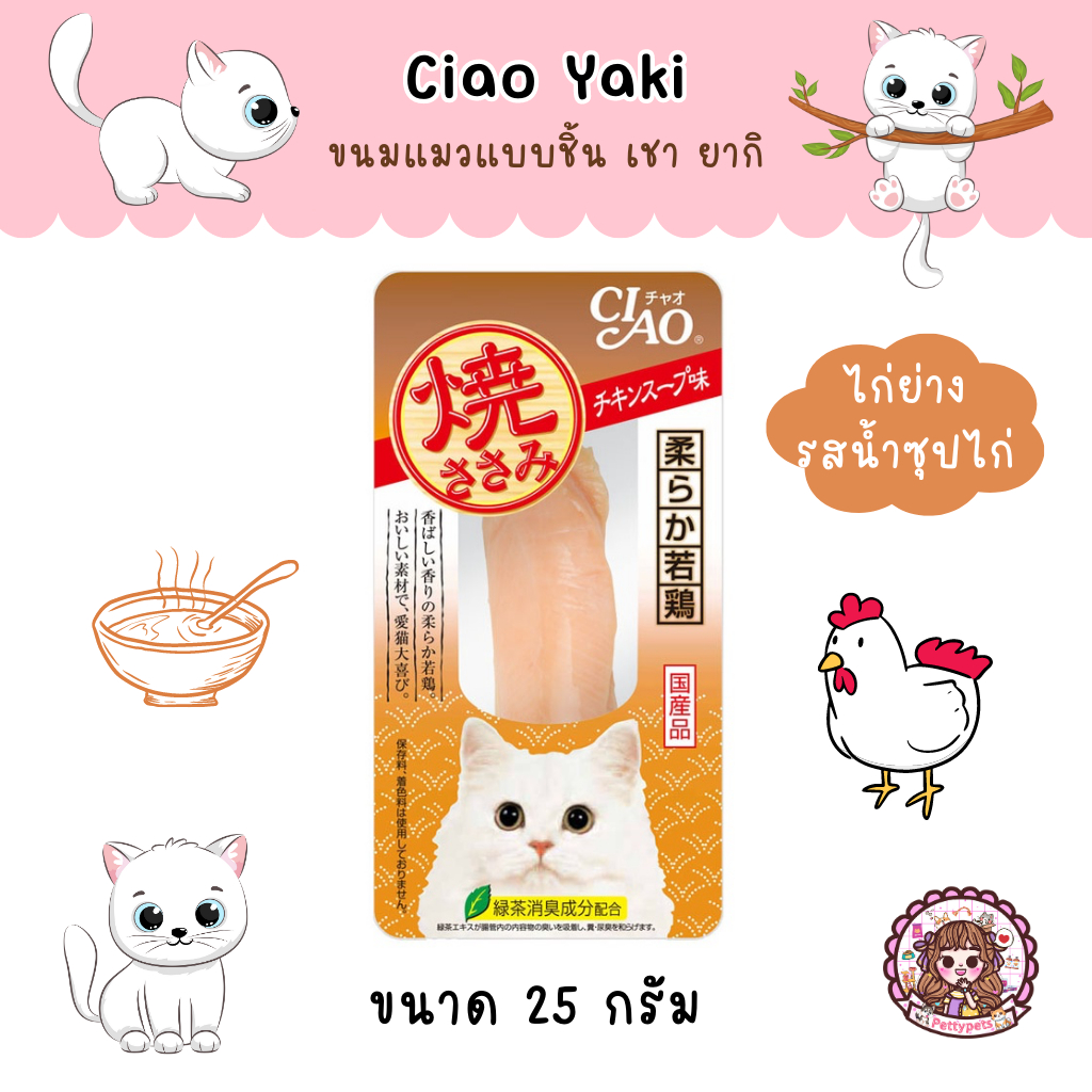 Ciao Yaki เชา ยากิ ขนมแมวชิ้น สันในไก่ย่าง ชิ้นปลาย่าง แท้ๆ ขนาด 20 - 25 กรัม | Shopee Thailand