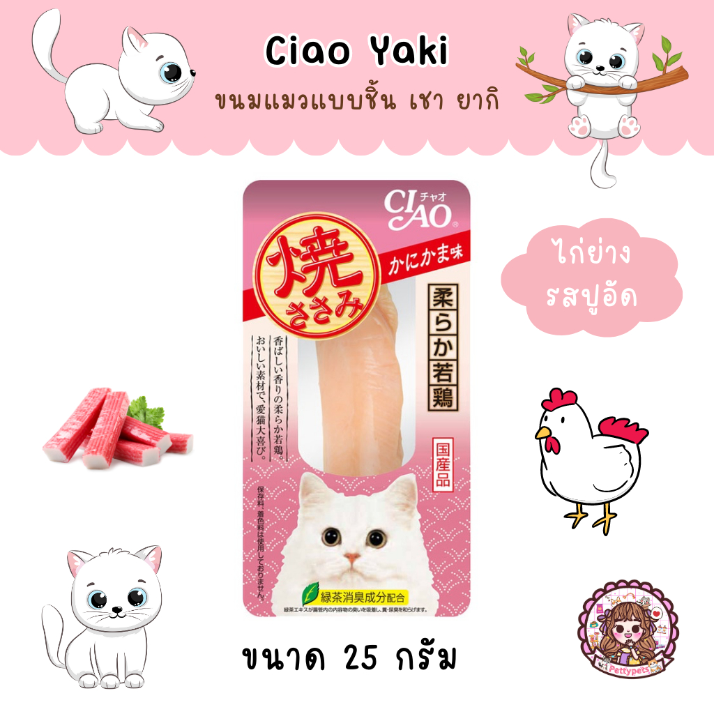 Ciao Yaki เชา ยากิ ขนมแมวชิ้น สันในไก่ย่าง ชิ้นปลาย่าง แท้ๆ ขนาด 20 - 25 กรัม | Shopee Thailand