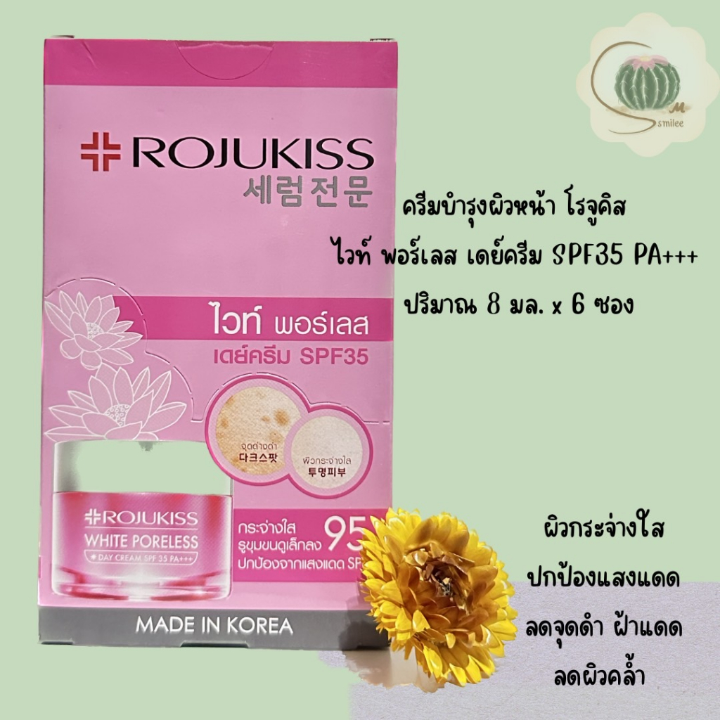 Rojukiss White Poreless Day Cream โรจูคิส ไวท์ ฟอร์เลส เดย์ครีม ครีม ...