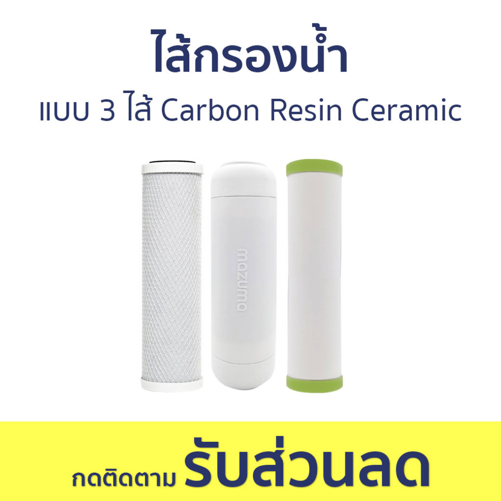 ไส้กรองน้ำ Mazuma แบบ 3 ไส้ Carbon Resin Ceramic - ไส้กรองน้ำดื่ม | Shopee Thailand