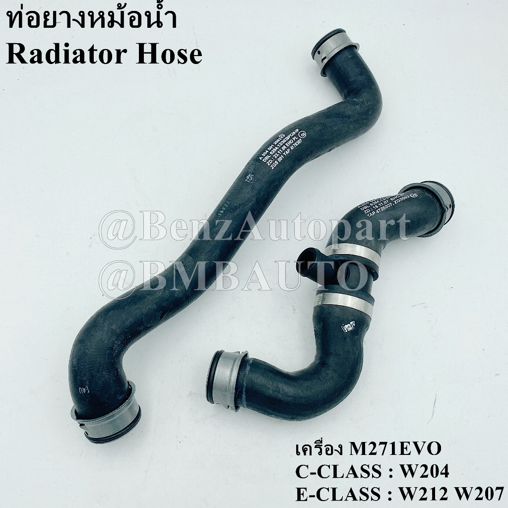 ถามก่อนสั่ง BENZแท้ ท่อยางหม้อน้ำ (เครื่อง M271EVO) W204 W212 W207 ...