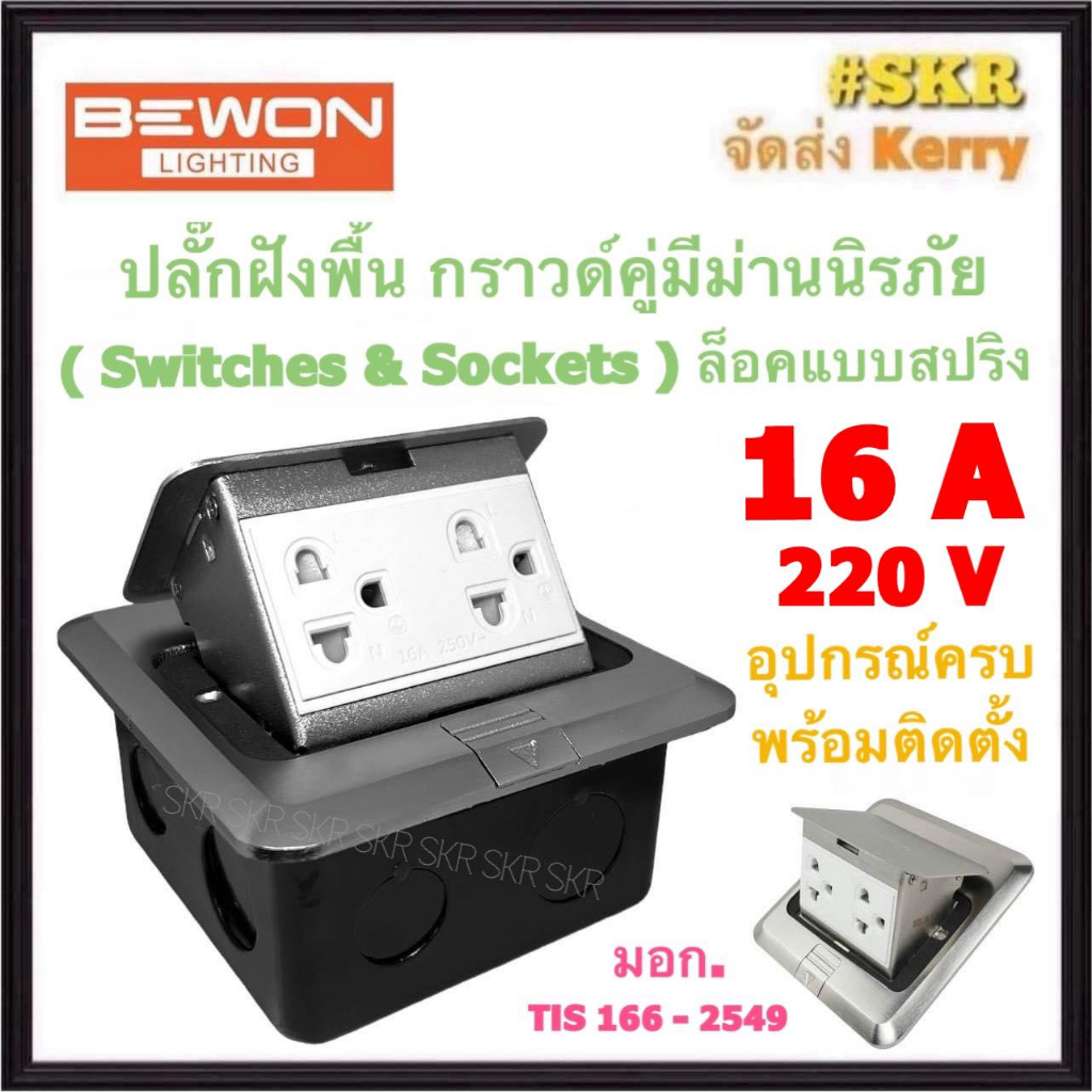 BEWON ปลั๊กฝังพื้น สีเงิน แบบสปริง พร้อม ปลั๊กกราวด์คู่ มีม่านนิรภัย Floor Socket เต้ารับฝังพื้น ...