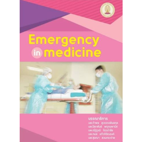 [หนังสือ] Emergency in Medicine ตำรา แพทย์ แพทยศาสตร์ เวชศาสตร์ฉุกเฉิน er เวชบำบัดวิกฤต icu ...