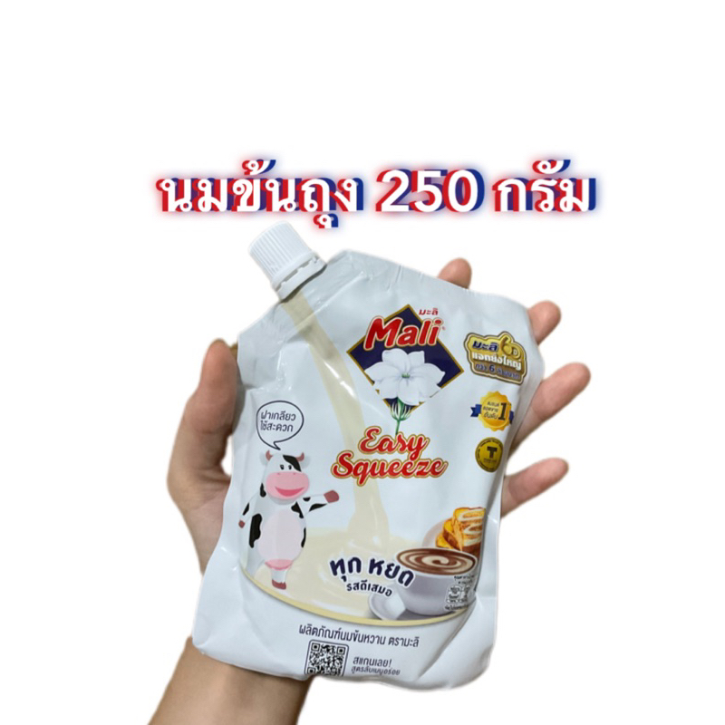 นมข้นถุง ถุงเดียว 250 กรัม ขนาดเท่าฝ่ามือ นมข้นหวาน ตรามะลิ ฝาเกียว ...