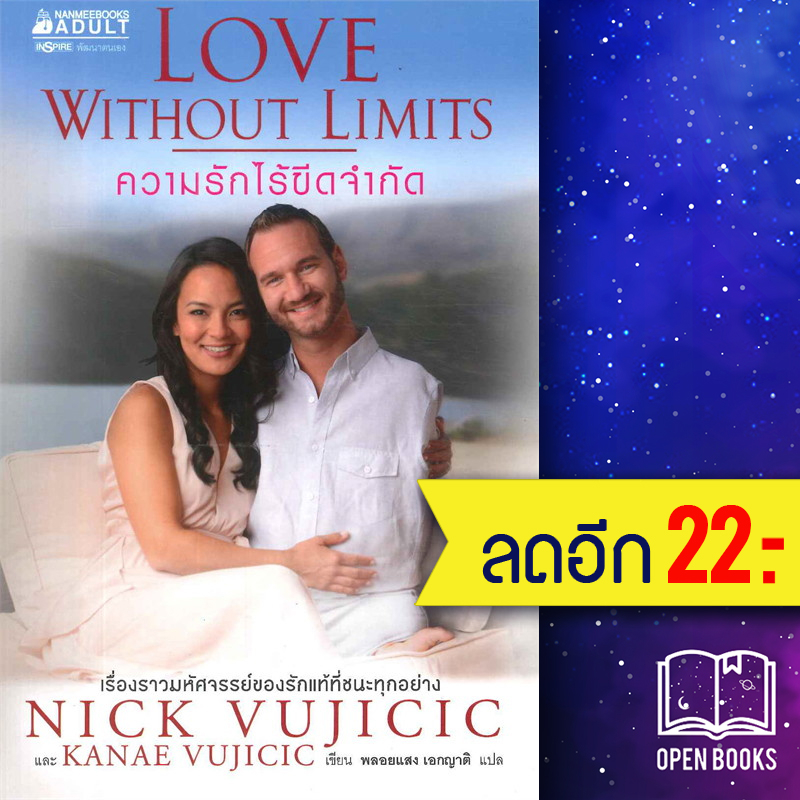 ความรักไร้ขีดจำกัด | NanmeeBooks Nick Vujicic และ Kanae Vujicic | Shopee Thailand