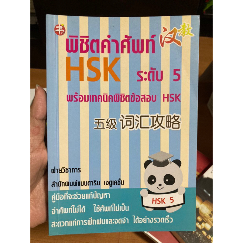 หนังสือ คำศัพท์ HSK 5 มือสอง | Shopee Thailand