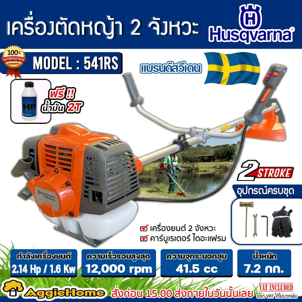 HUSQVARNA เครื่องตัดหญ้า 2 จังหวะ (ก้านแข็ง) รุ่น 541RS (แถมน้ำมัน 2T/0 ...