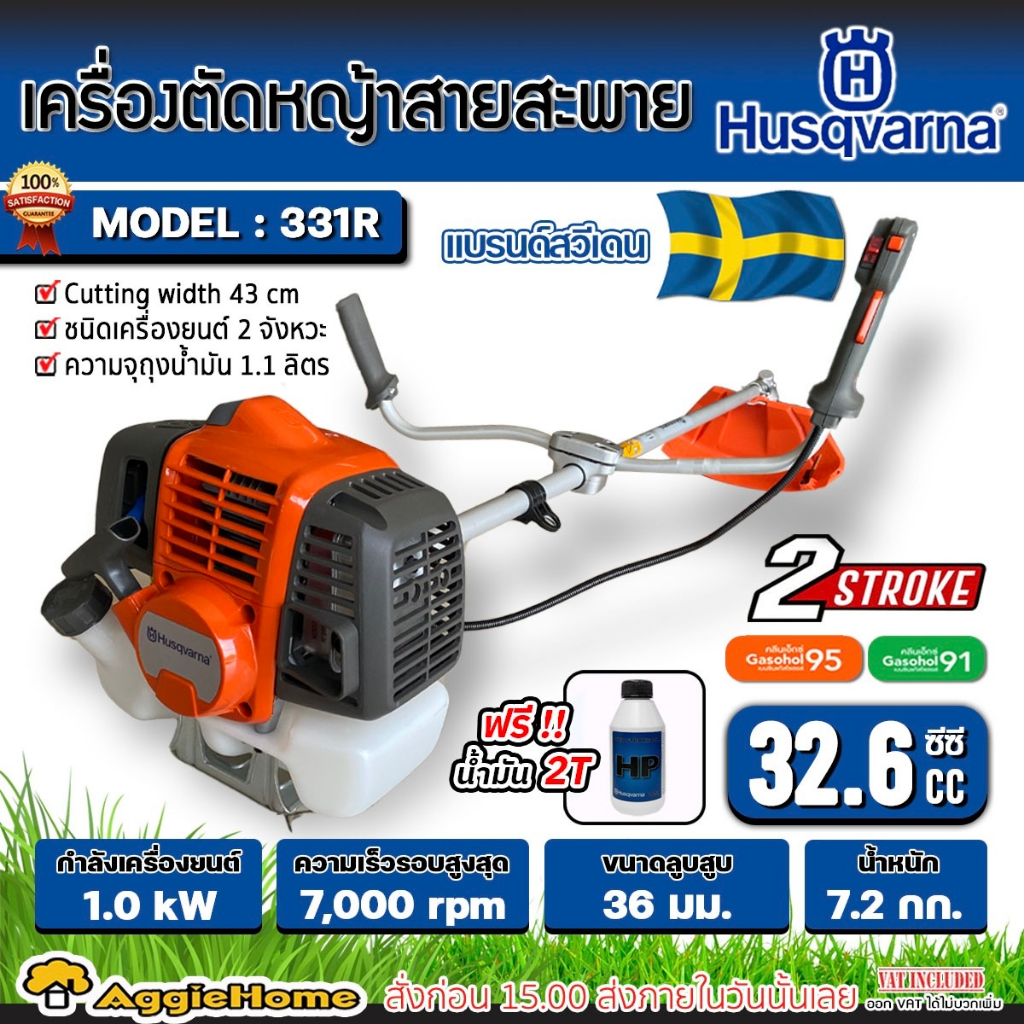 HUSQVARNA เครื่องตัดหญ้า 2 จังหวะ รุ่น 331R (แถมน้ำมัน 2T/0.1L) กำลัง1 ...
