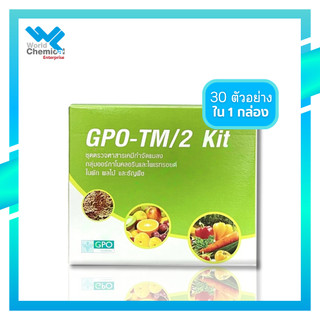 ชุดตรวจหาชนิดสารเคมีกำจัดแมลง 2 กลุ่ม GPO-TM Kit | Shopee Thailand