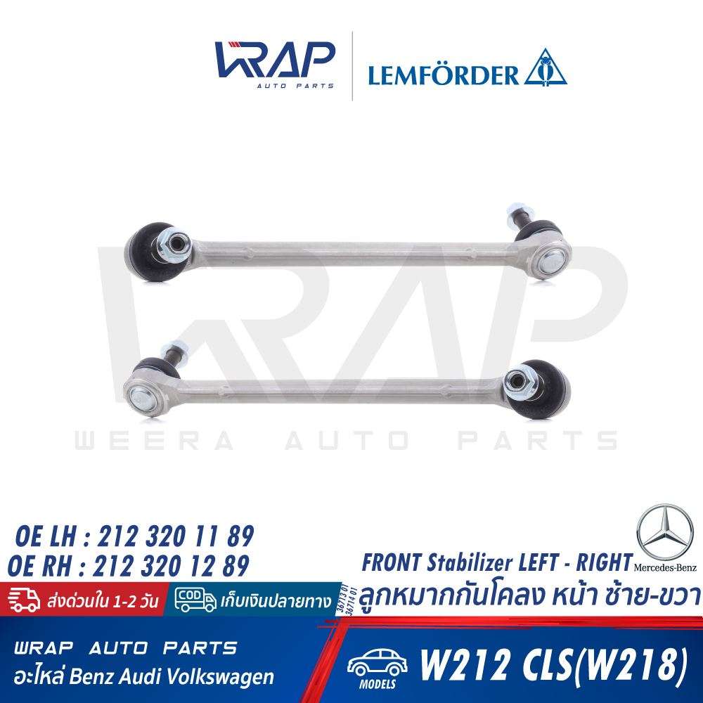 ⭐ BENZ ⭐ ลูกหมากกันโคลง หน้า LEMFORDER | เบนซ์ รุ่น W212 CLS( W218 ...