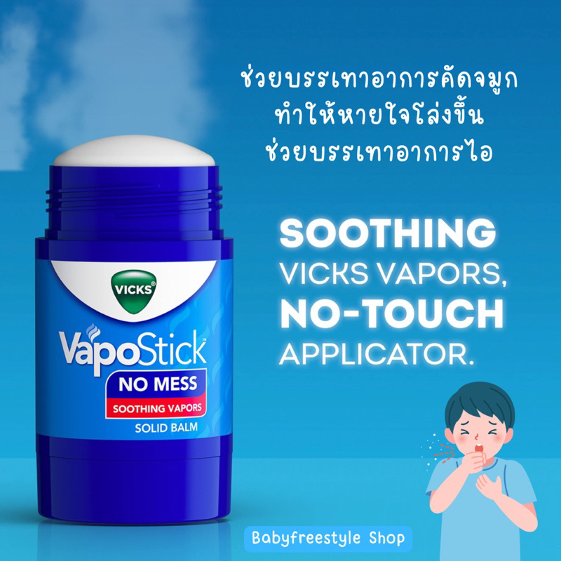 Vicks VapoStick No Mess ช่วยบรรเทาอาการคัดจมูก บรรเทาอาการไอ จาก USA ...