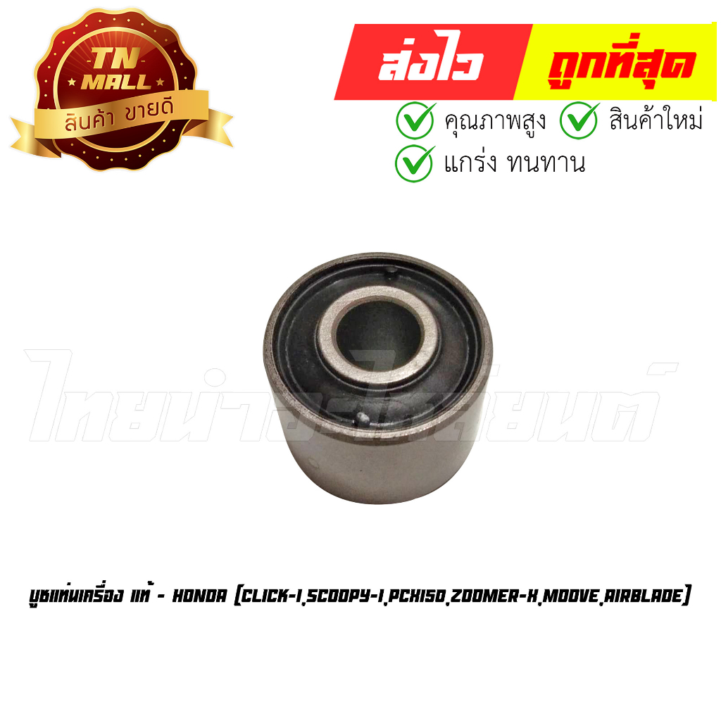 บูชแท่นเครื่อง Click-I Scoopy-I PCX150 Zoomer-X Moove AirBlade แท้ศูนย์ ...