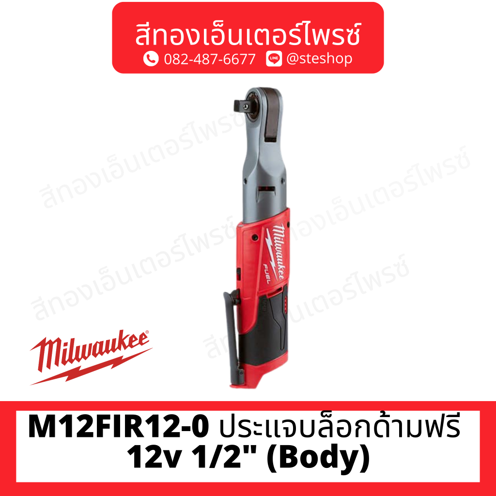 MILWAUKEE M12FIR12-0 ประแจบล็อกด้ามฟรี 12v 1/2" (Body) | Shopee Thailand