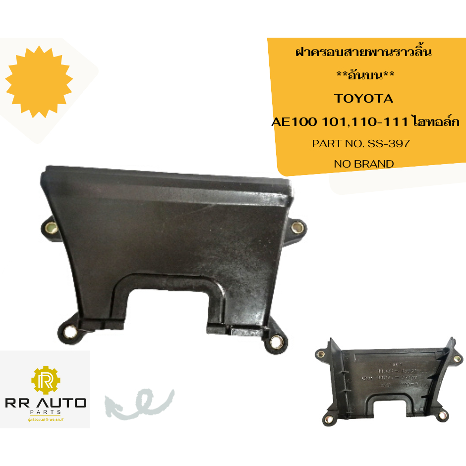 ฝาครอบสายพานราวลิ้น TOYOTA AE100 101, AE 110-111 ไฮทอล์ก | Shopee Thailand