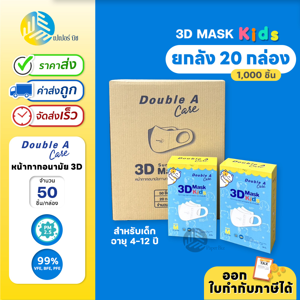 (ยกลัง) 20 กล่อง Double A Care Maskหน้ากากอนามัยทางการแพทย์ 3D Mask ...