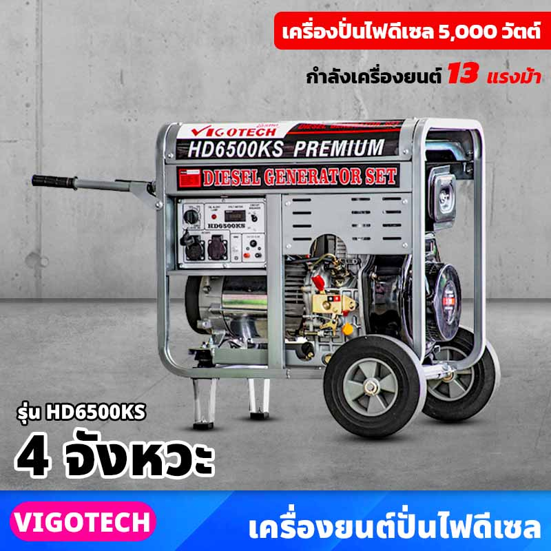 VIGOTECH (HD6500KS) เครื่องปั่นไฟ ดีเซล 5,000 วัตต์ 4 จังหวะ 13 แรงม้า (รุ่นAVR) ความจุถังน้ำมัน ...