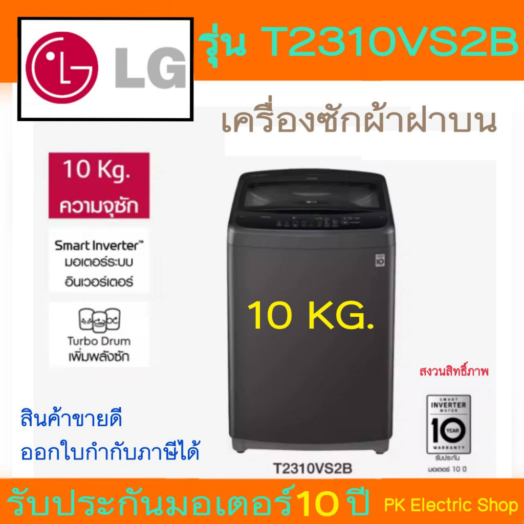 LG เครื่องซักผ้าฝาบน รุ่น T2310VS2B ระบบ Smart Inverter ขนาด10 KG ...
