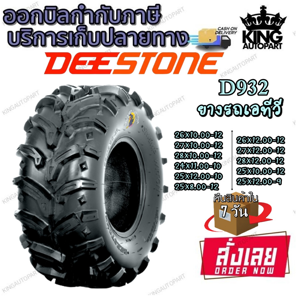 ยางรถเอทีวี (ATV) ยี่ห้อ DEESTONE รุ่น D932 ขนาด 26X10.00-12 , 26X12.00 ...