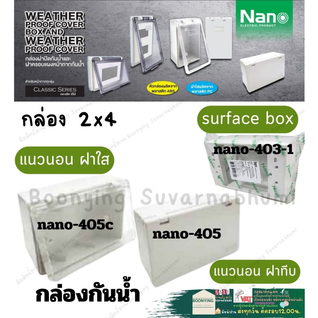 Nano นาโน กล่องกันน้ำ ฝาเปิด-ปิด 2x4" แนวนอน บล็อก ฝาใส ฝาทึบ กล่อง กันน้ำ ฝาปิด NANO-405, NANO ...