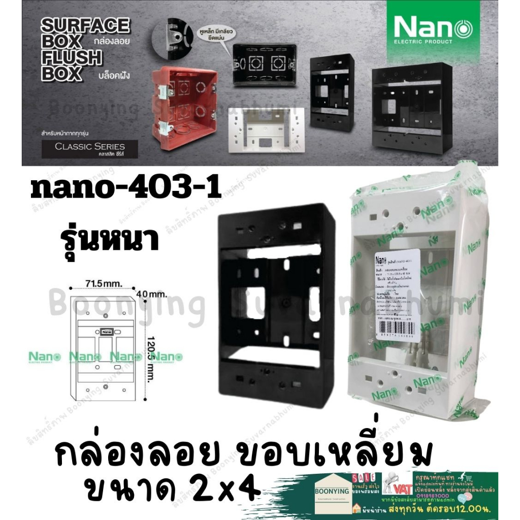 Nano นาโน 403-1 บล็อก ลอย พลาสติก 2×4 นิ้ว Nano กล่อง ลอย แบบเหลี่ยม สี ขาว ดำรุ่นใหม่ surface ...