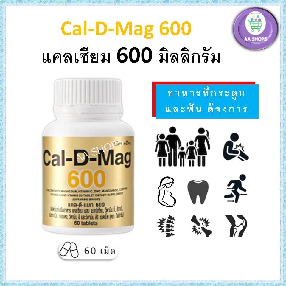 Cal-D-Mag 600 แคล-ดี-แมก 600 กิฟฟารีน ผลิตภัณฑ์เสริมอาหารแคลเซียมผสม ...