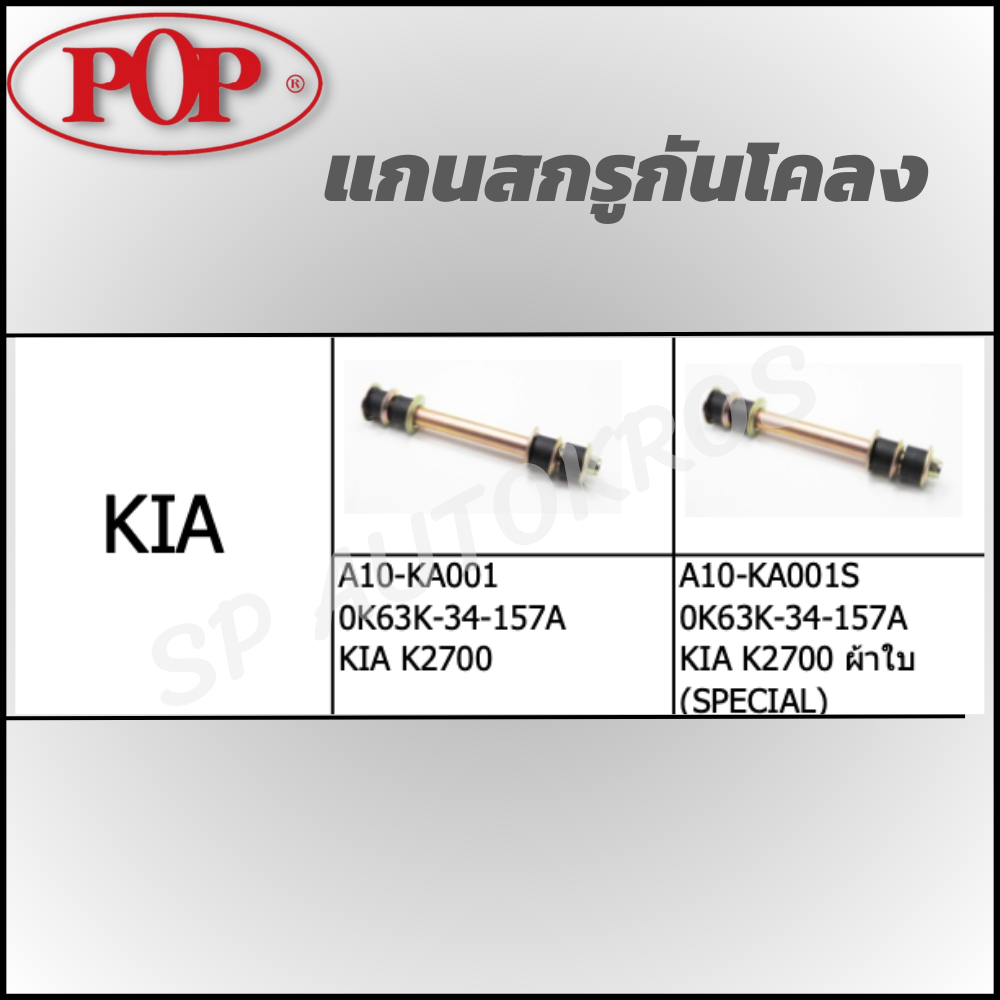 POP แกนสกรูกันโคลง KIA K2700 | Shopee Thailand