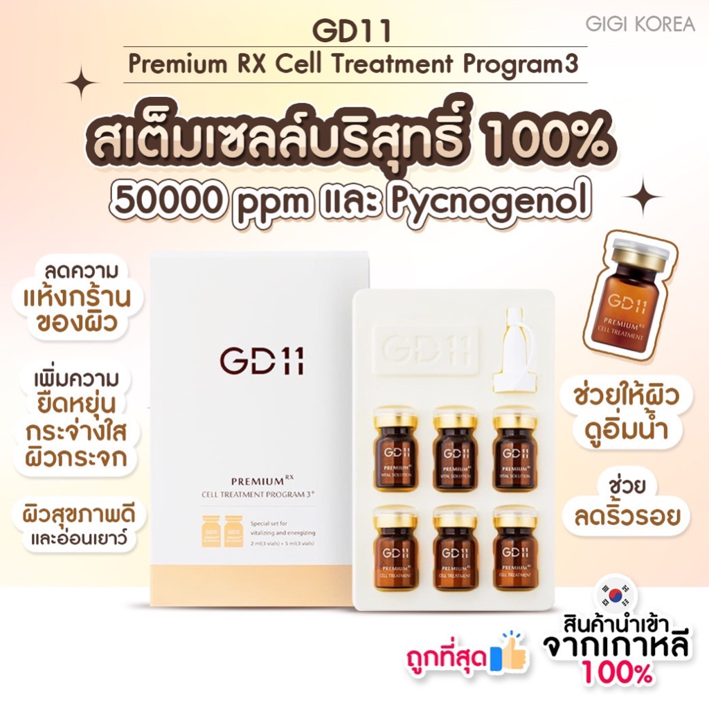 พร้อมส่ง ถูกที่สุด ของแท้ GD11 Premium RX Cell Treatment Program 3+ ผิว ...