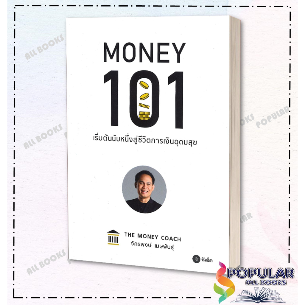 หนังสือ Money 101 ปกใหม่ (ปกแข็ง) , หนังสือ MONEY 101 เริ่มต้นนับหนี่งสู้ชีวิตการเงินอุดมสุข ...