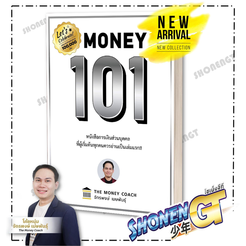 หนังสือ Money 101 (ปกใหม่) หนังสือMoney 101 : เริ่มต้นนับหนึ่งสู่ชีวิต ...