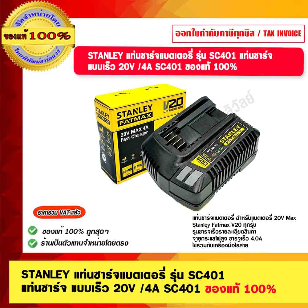 STANLEY แท่นชาร์จแบตเตอรี่ รุ่น SC401 แท่นชาร์จ แบบเร็ว 20V /4A SC401 ...