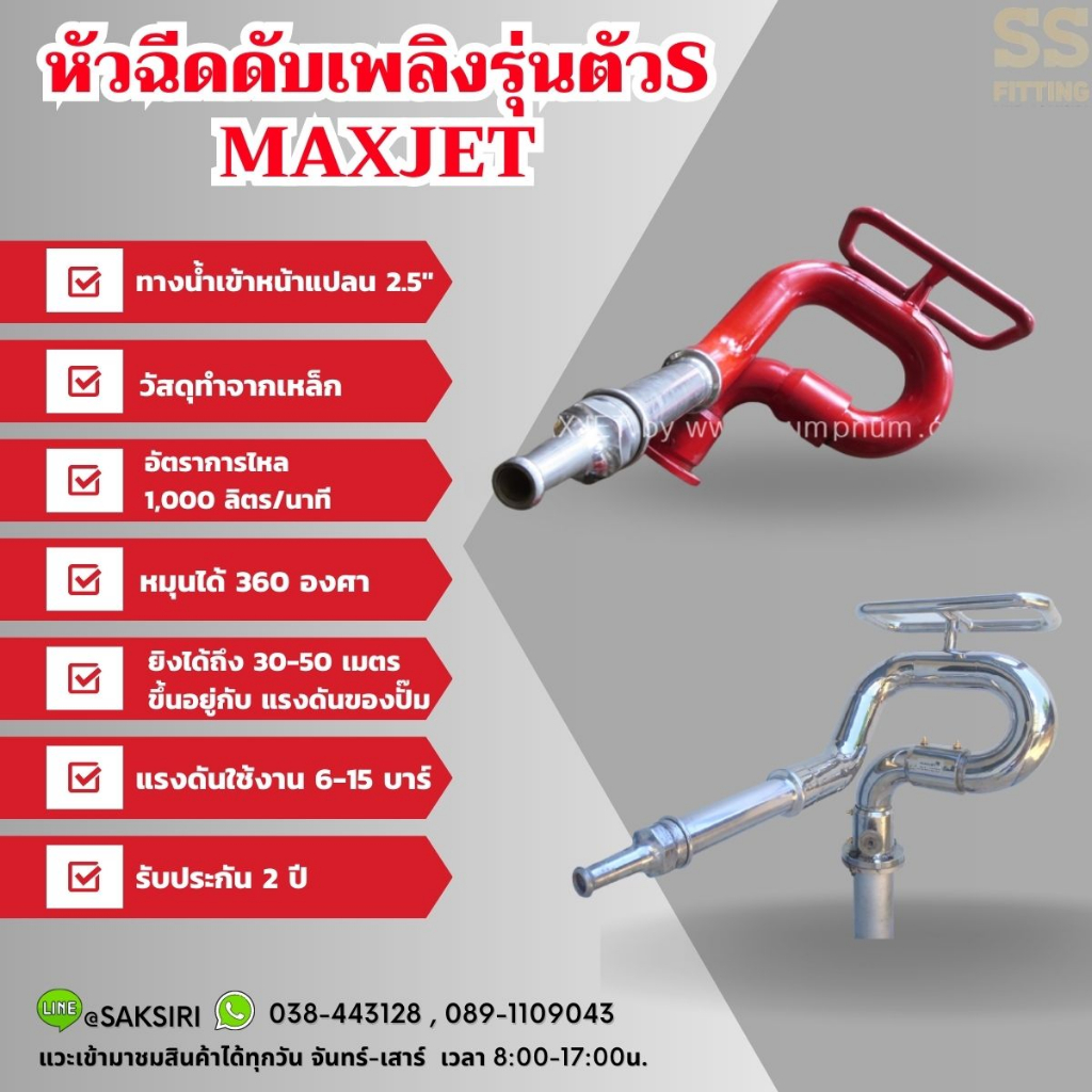 หัวฉีดดับเพลิงรุ่นตัวS เหล็ก/สแตนเลส Maxjet | Shopee Thailand