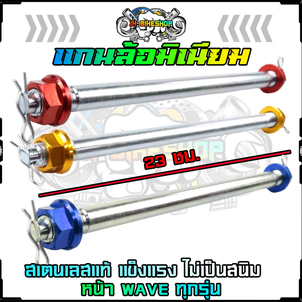แกนล้อ มอเตอร์ไซค์ มิเนียม หน้าหลัง WAVEทุกรุ่น แกนล้อหน้าเวฟ แกนล้อ ...