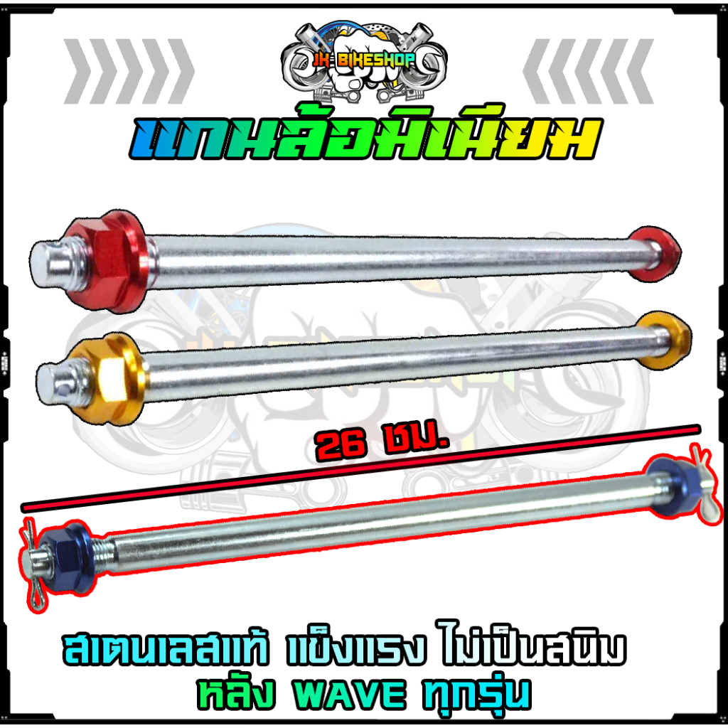 แกนล้อ มอเตอร์ไซค์ มิเนียม หน้าหลัง WAVEทุกรุ่น แกนล้อหน้าเวฟ แกนล้อ ...