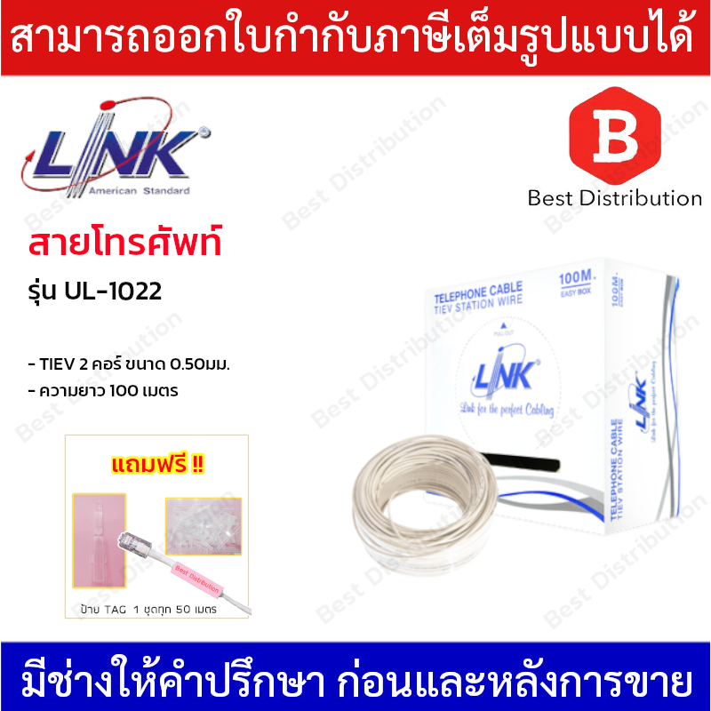 LINK สายโทรศัพท์ 2 คอร์ ขนาด 0.50 mm รุ่น UL-1022 ความยาว 100 เมตร. | Shopee Thailand