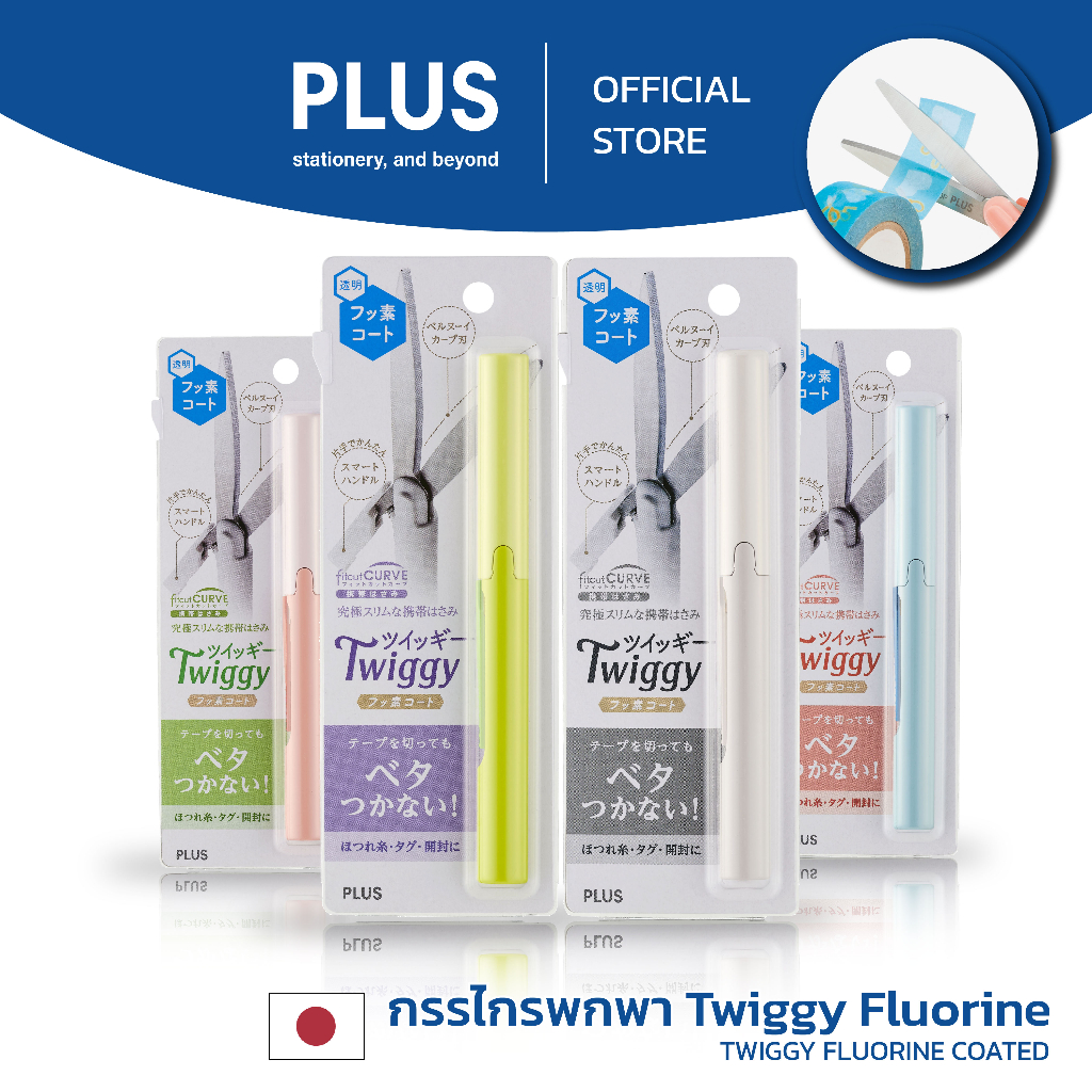 PLUS กรรไกรพกพา TWIGGY รุ่น Fluorine-Coted SC-130PF | Shopee Thailand