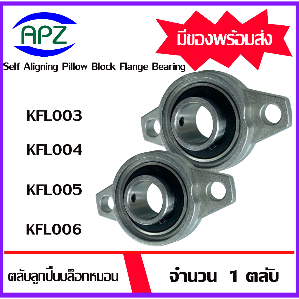 KFL003 KFL004 KFL005 KFL006 ตลับลูกปืนบล็อกหมอน ( Self Aligning Pillow ...