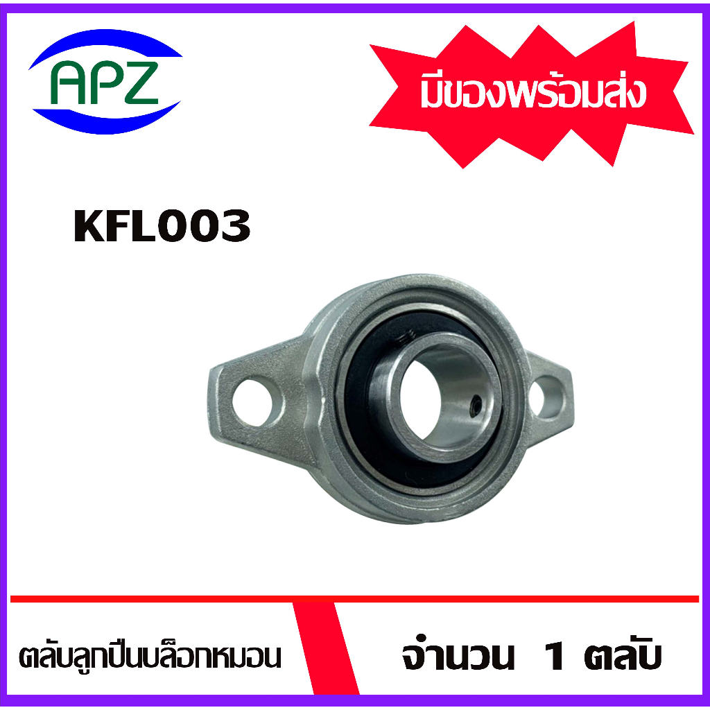 KFL003 KFL004 KFL005 KFL006 ตลับลูกปืนบล็อกหมอน ( Self Aligning Pillow ...