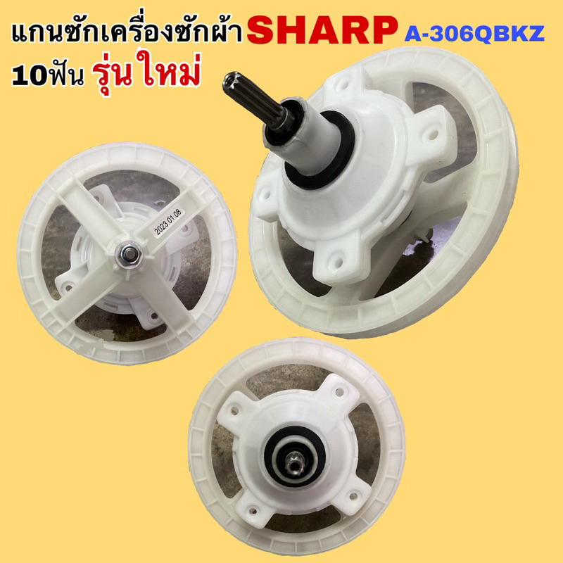แกนซักเครื่องซักผ้า SHARP 10ฟัน A-306QBKZรุ่นใหม่ ใช้กับรุ่น ES-TD14D-R ...
