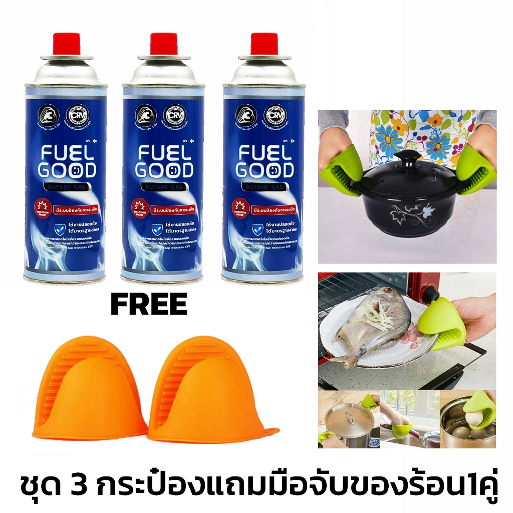 แก๊สกระป๋อง Fuelgood แพคโปรโมชั่น 3 กระป๋องแถมซิลิโคนนจับของร้อน | Shopee Thailand