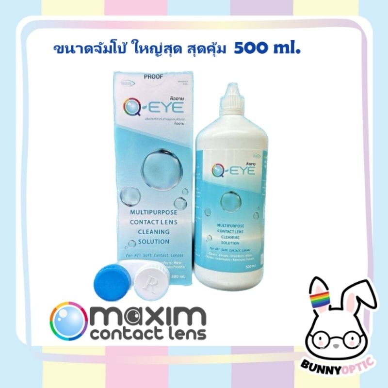 Qeye น้ำยาล้างคอนแทคเลนส์ ขวดใหญ่ที่สุด 500ml. | Shopee Thailand
