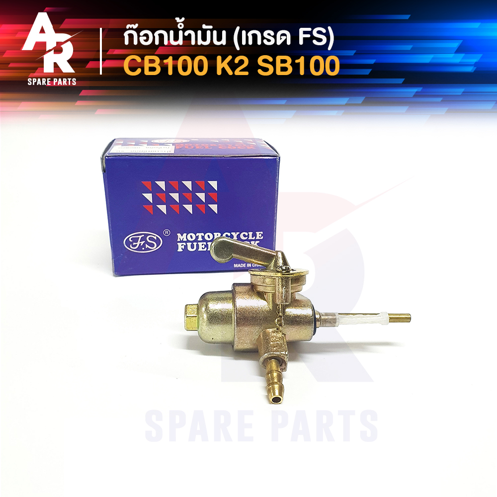 [FS] ก๊อกน้ำมัน HONDA - CB100 K2 SB100 เกรด FS | Shopee Thailand