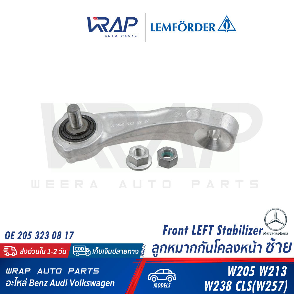 ⭐ BENZ ⭐ ลูกหมากกันโคลง หน้า LEMFORDER | เบนซ์ รุ่น W205 W213 W238 CLS( W257 ) | เบอร์ 38882 01 ...