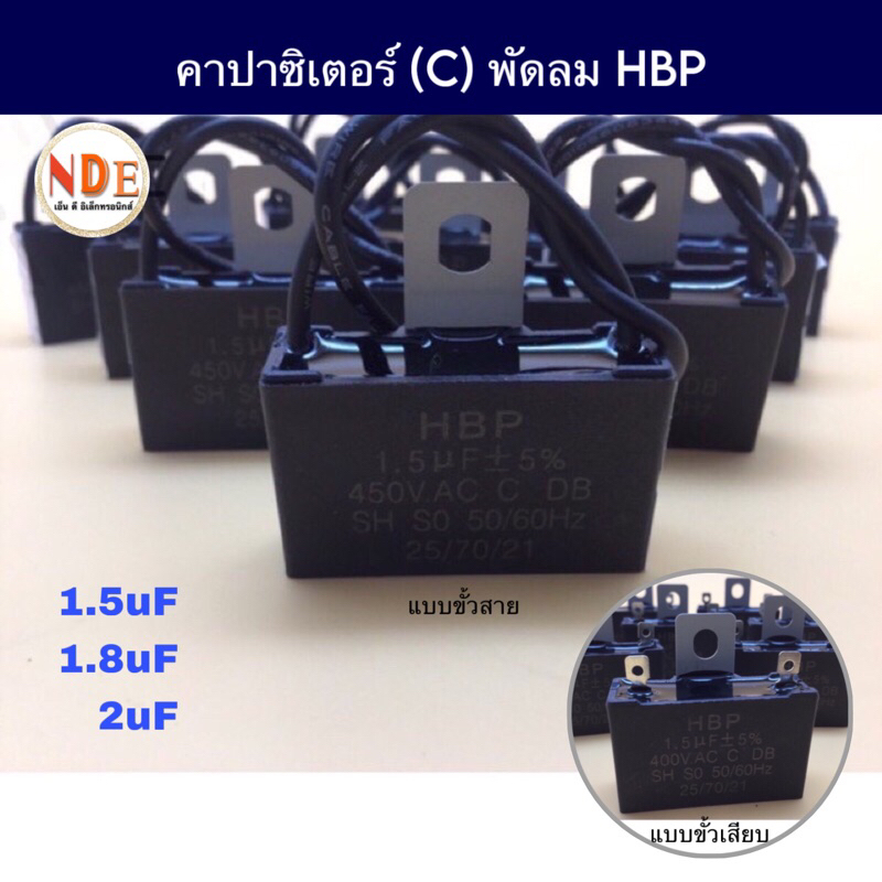 คาปาซิเตอร์ (C) พัดลม HBP ค่า 1.5uF,1.8uF,2uF มี 2 แบบ ขั้วเสียบ ขั้วสาย #อะไหล่พัดลม | Shopee ...