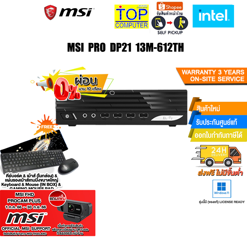 [แถมเพิ่ม! MSI FHD PROCAM PLUS][ผ่อน 0% 10 ด.]MSI PRO DP21 13M-612TH/i5-13400/ประกัน3YOnsite ...