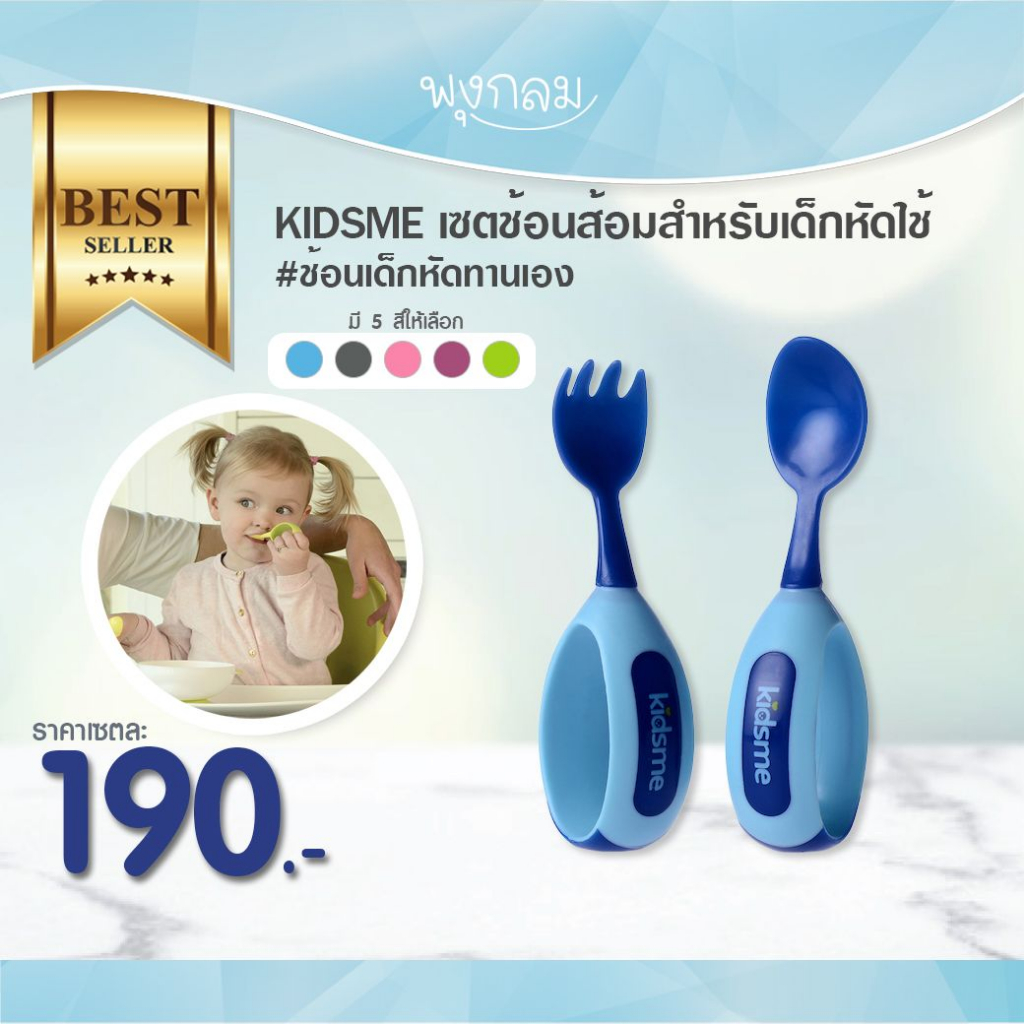 KIDSME เซตช้อนส้อมสำหรับเด็กหัดทานอาหาร (9m+) | Shopee Thailand