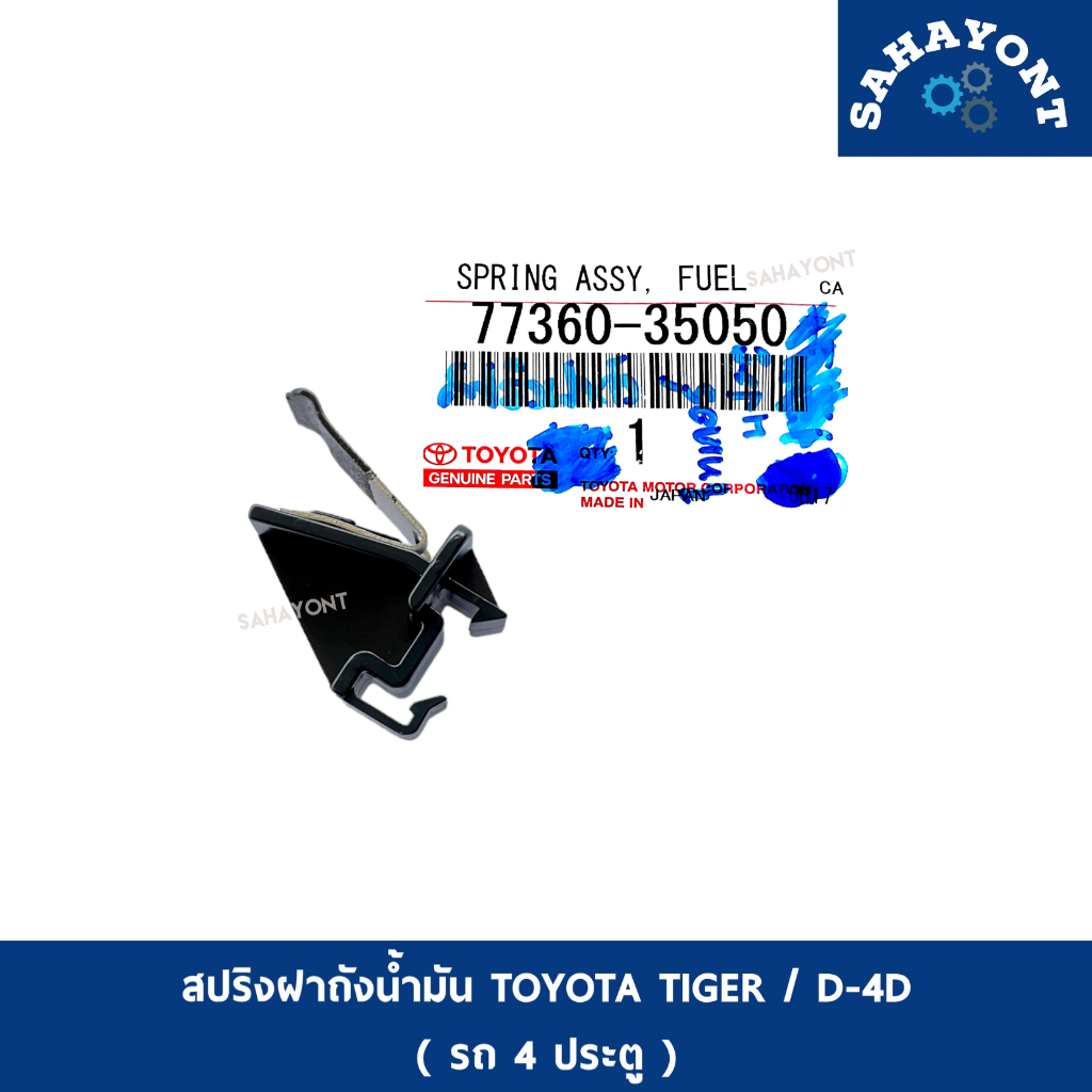 ของแท้ ! สปริงฝาถังน้ำมัน ไทเกอร์ D-4D รถ 4 ประตู KDN165 โตโยต้า สปริง ...