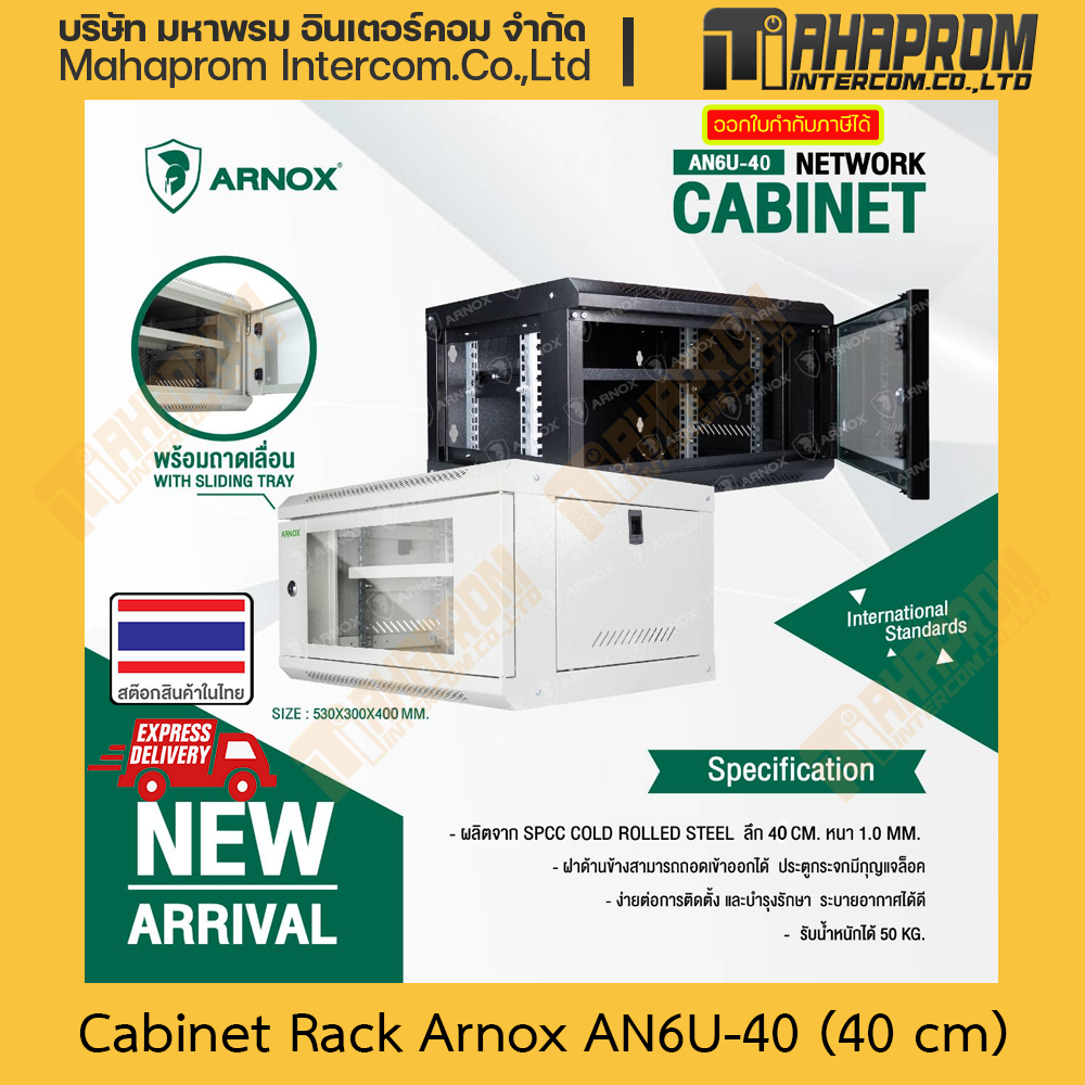 ตู้ RACK 6U จาก ARNOX รุ่น AN6U-40 ความลึก 40 เซนติเมตร มีถาดรองด้านในในตัว สินค้ามีประกัน ...