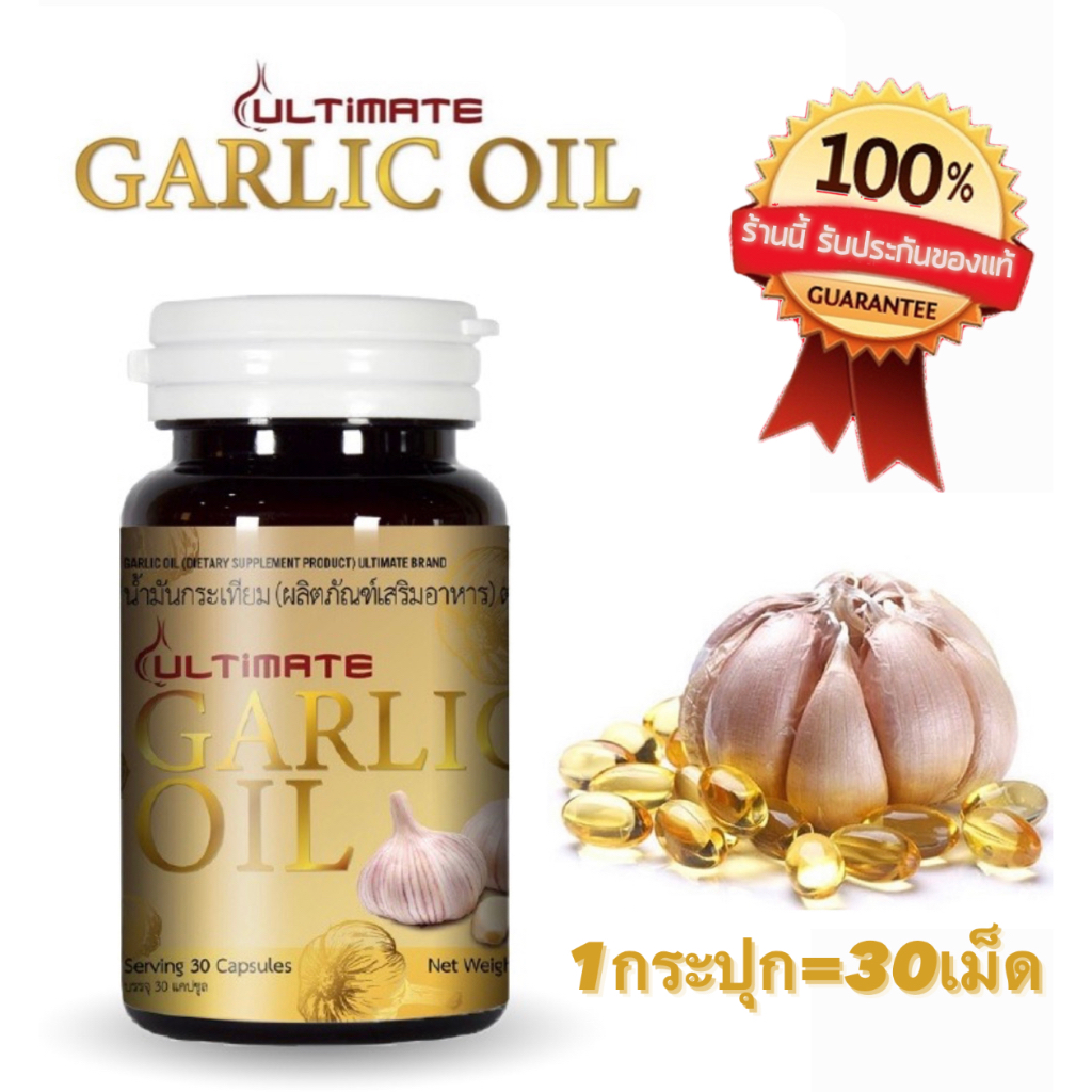 Ultimate Garlic Oil น้ำมันกระเทียมสกัดเย็น 1 กระปุก | Shopee Thailand