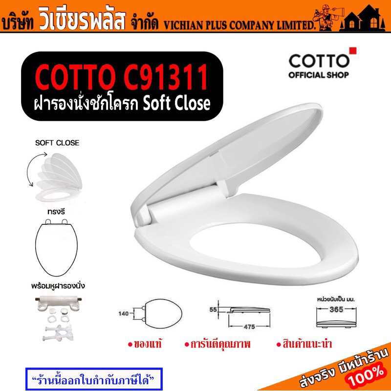 Cotto ฝารองนั่ง Slow Close รุ่น C91311 สีขาว ทรงรี ใช้ได้กับสุขภัณฑ์ ...